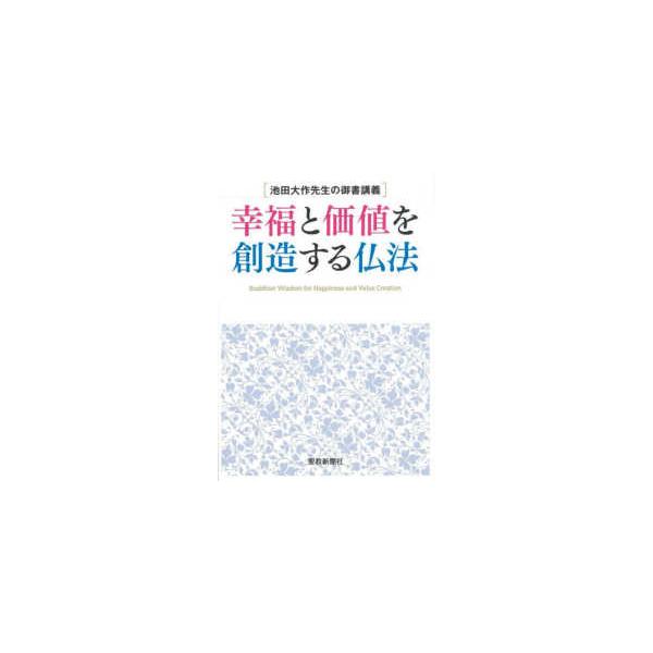 【発売日：2025年11月19日】著者：池田 大作【著】出版社：聖教新聞社