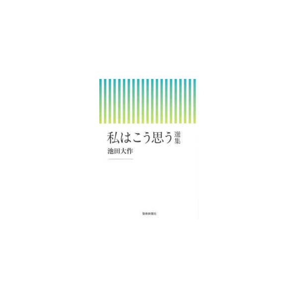 【発売日：2025年12月17日】著者：池田 大作【著】/「私はこう思う選集」刊行委員会【編】出版社：聖教新聞社