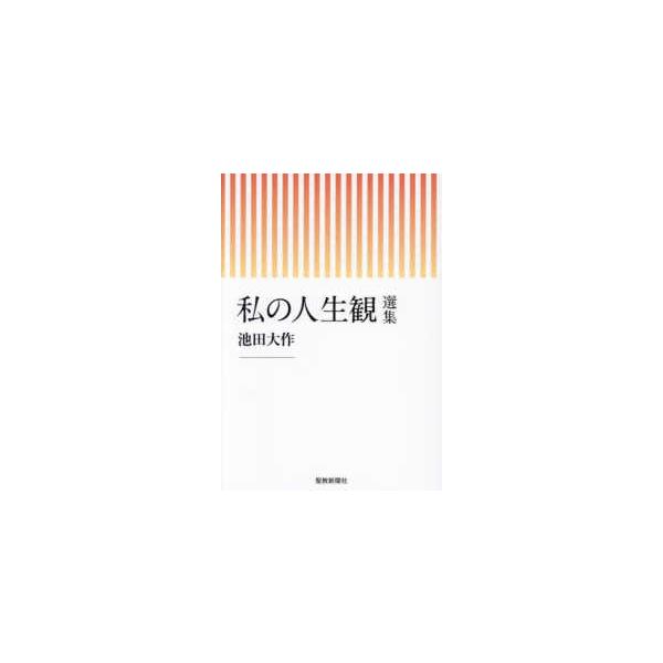 【発売日：2026年07月01日】著者：池田大作出版社：聖教新聞社