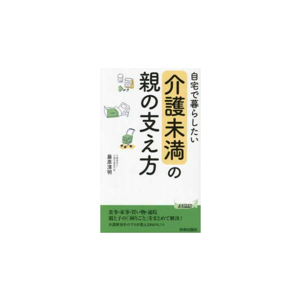 【発売日：2026年06月17日】著者：藤原清明出版社：青春出版社