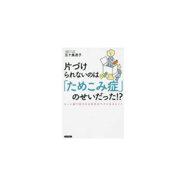 【発売日：2019年08月01日】著者：五十嵐透子出版社：青春出版社