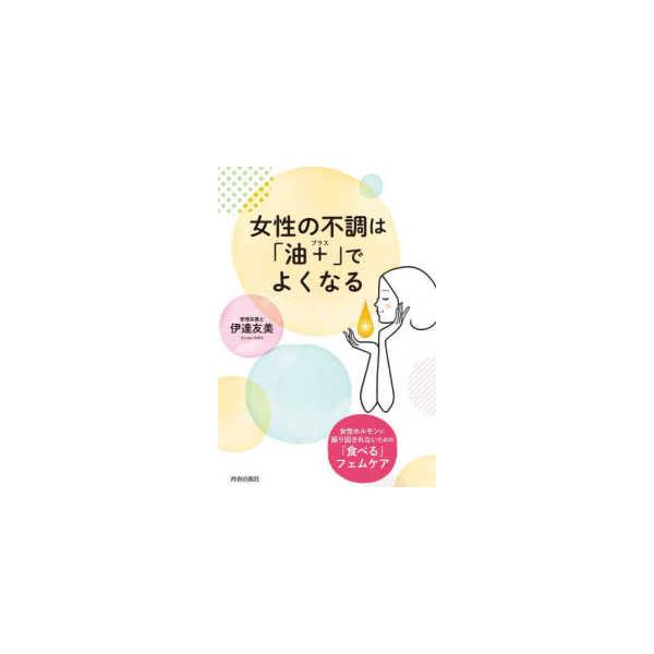 【発売日：2022年05月14日】著者：伊達 友美【著】出版社：青春出版社