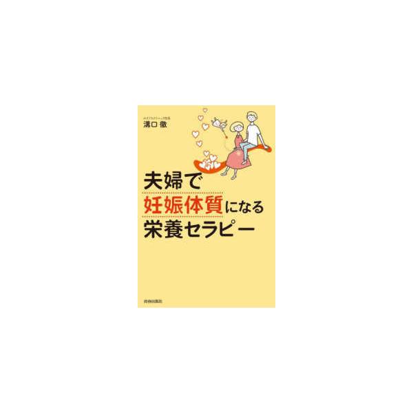 【発売日：2023年12月23日】著者：溝口徹出版社：青春出版社