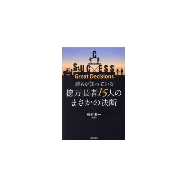 【発売日：2024年10月26日】著者：藤井 孝一【監修】出版社：青春出版社
