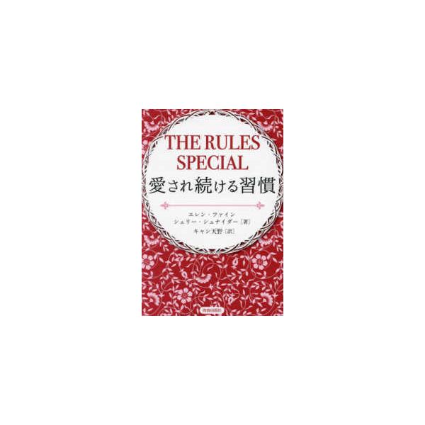 【発売日：2024年11月21日】著者：ファイン，エレン/シュナイダー，シェリー【著】/キャシ天野【訳】出版社：青春出版社