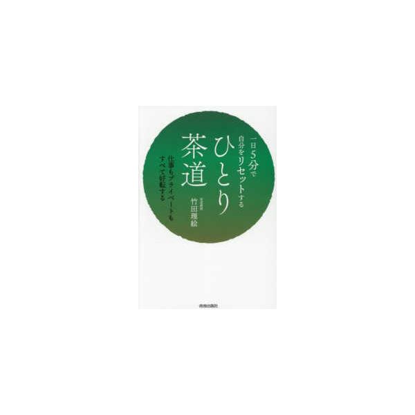 【発売日：2025年08月21日】著者：竹田 理絵【著】出版社：青春出版社