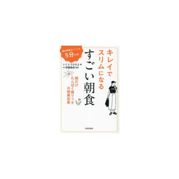 【発売日：2026年06月20日】著者：いくとう ひさよ【著】/伊藤 路奈【監修】出版社：青春出版社