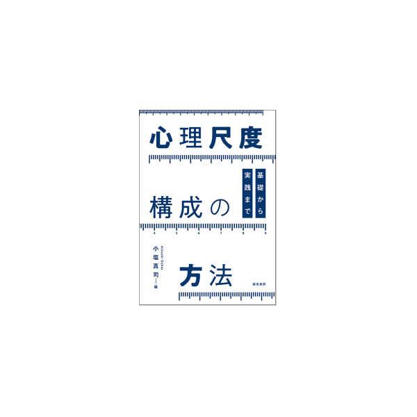 【発売日：2024年08月01日】著者：小塩真司出版社：誠信書房