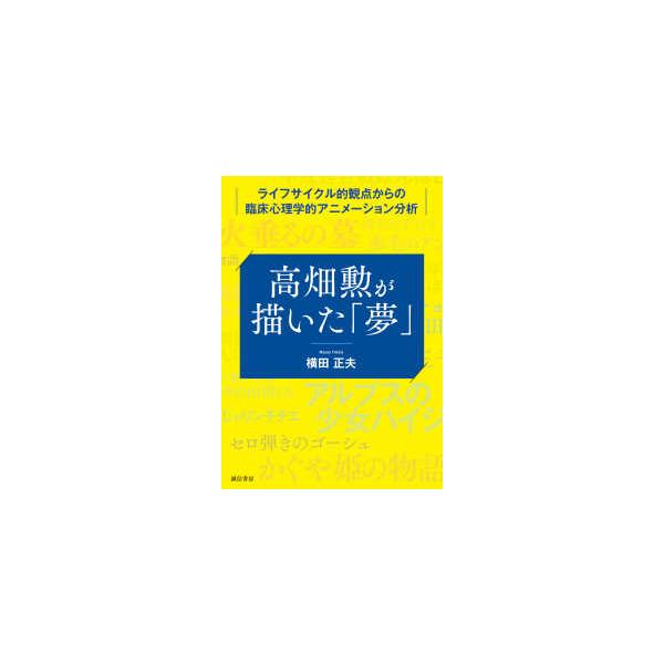 【発売日：2026年08月01日】著者：横田正夫出版社：誠信書房