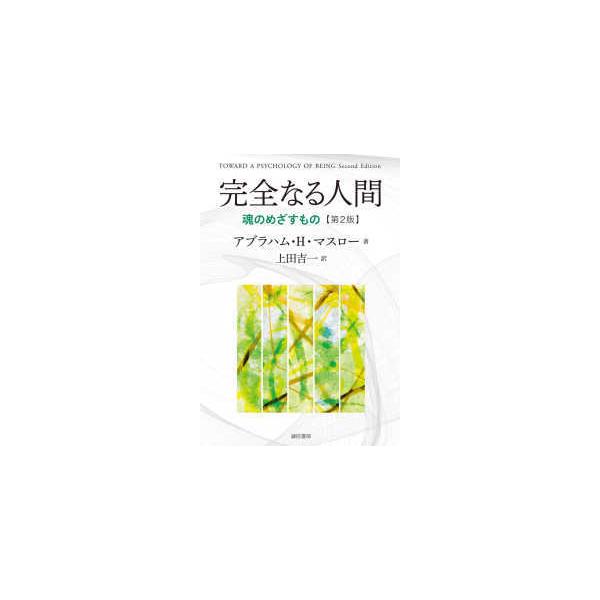 著者：マスロー，アブラハム・Ｈ．【著】〈Ｍａｓｌｏｗ，Ａｂｒａｈａｍ　Ｈ．〉/上田 吉一【訳】出版社：誠信書房