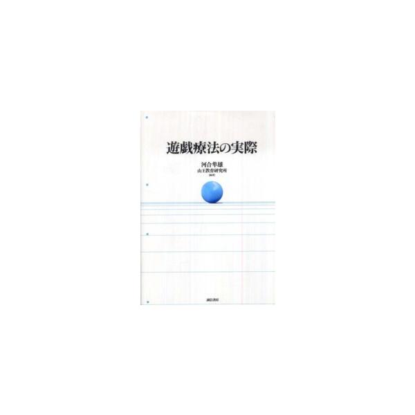 著者：河合 隼雄/山王教育研究所【編著】出版社：誠信書房