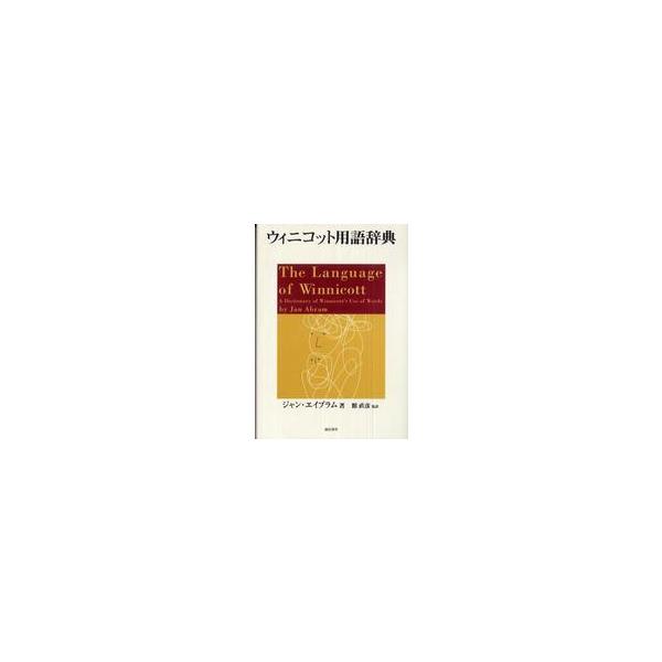 著者：エイブラム，ジャン【著】〈Ａｂｒａｍ，Ｊａｎ〉/館 直彦【監訳】出版社：誠信書房