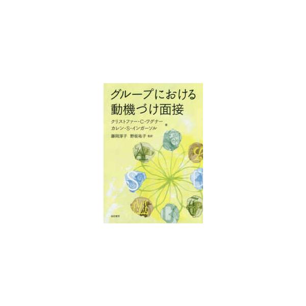 【発売日：2017年10月01日】著者：ワグナー，クリストファー・Ｃ．〈Ｗａｇｎｅｒ，Ｃｈｒｉｓｔｏｐｈｅｒ　Ｃ．〉/インガーソル，カレン・Ｓ．【著】〈Ｉｎｇｅｒｓｏｌｌ，Ｋａｒｅｎ　Ｓ．〉/藤岡 淳子/野坂 祐子【監訳】出版社：誠信書房