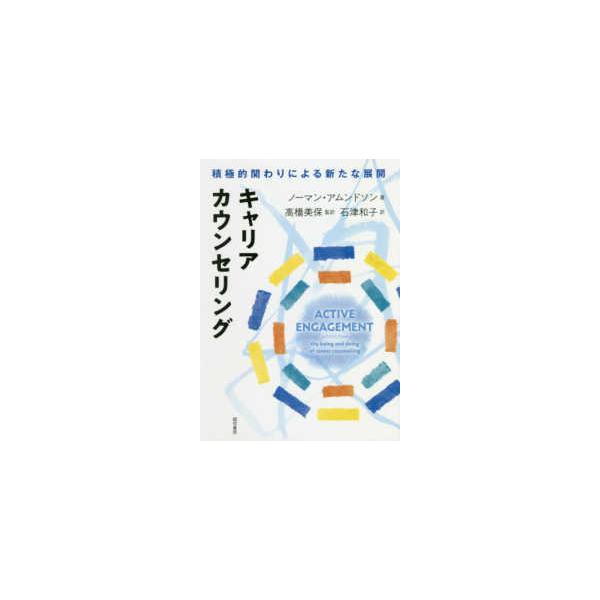 【発売日：2018年10月01日】著者：アムンドソン，ノーマン【著】〈Ａｍｕｎｄｓｏｎ，Ｎｏｒｍａｎ　Ｅ．〉/高橋 美保【監訳】/石津 和子【訳】出版社：誠信書房