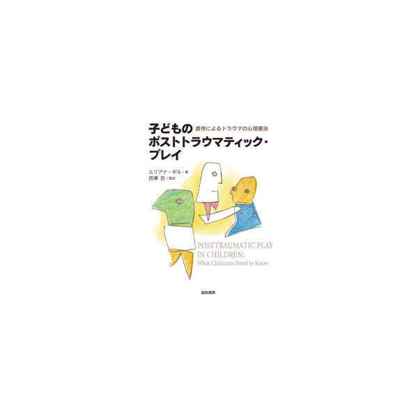 【発売日：2022年03月01日】著者：ギル，エリアナ【著】〈Ｇｉｌ，Ｅｌｉａｎａ〉/西澤 哲【監訳】出版社：誠信書房
