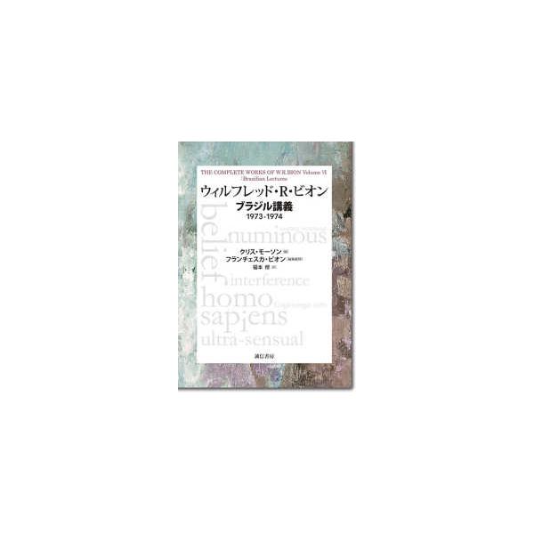 【発売日：2025年03月01日】著者：モーソン，クリス【編】/ビオン，フランチェスカ【編集顧問】/福本 修【訳】出版社：誠信書房