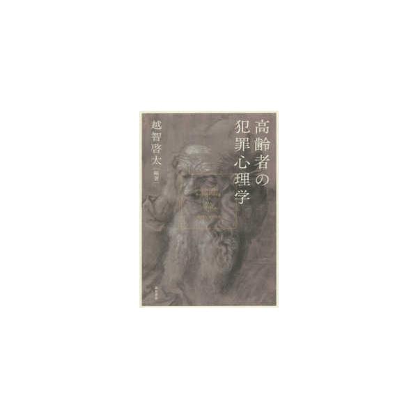 【発売日：2018年09月01日】著者：越智 啓太【編著】出版社：誠信書房