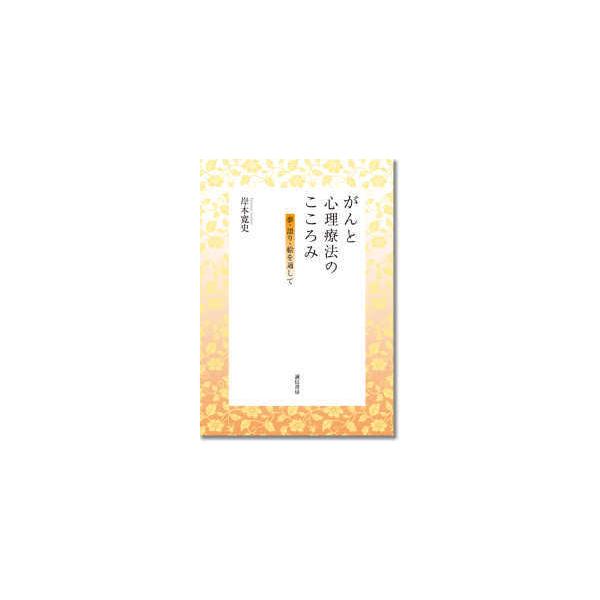 【発売日：2020年08月01日】著者：岸本 寛史【著】出版社：誠信書房