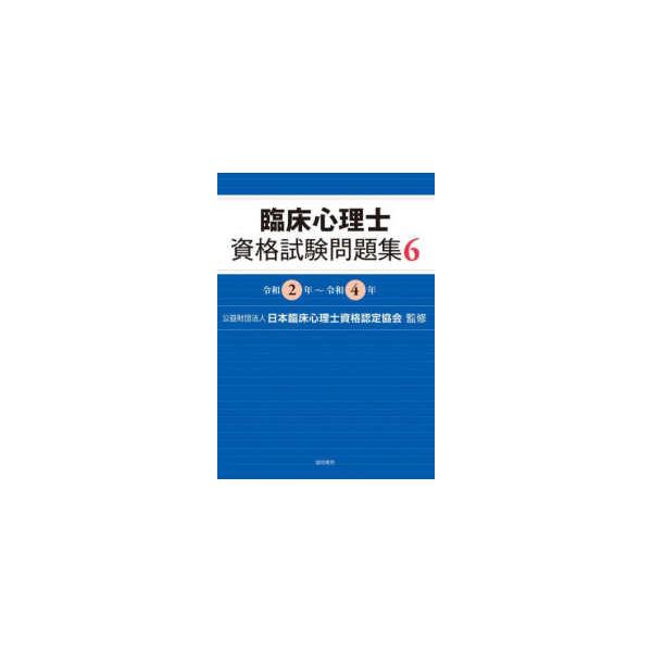 【発売日：2024年06月01日】著者：日本臨床心理士資格認定協会出版社：誠信書房