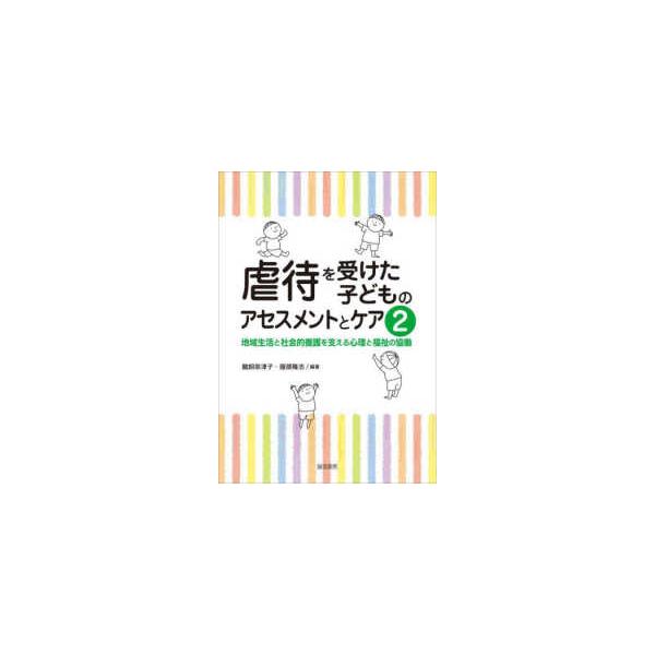 【発売日：2024年08月01日】著者：鵜飼奈津子/服部隆志出版社：誠信書房