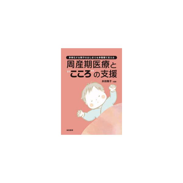 【発売日：2025年05月01日】著者：永田雅子出版社：誠信書房