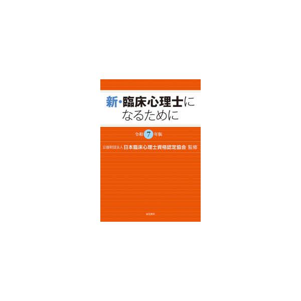 【発売日：2025年06月01日】著者：日本臨床心理士資格認定協会出版社：誠信書房