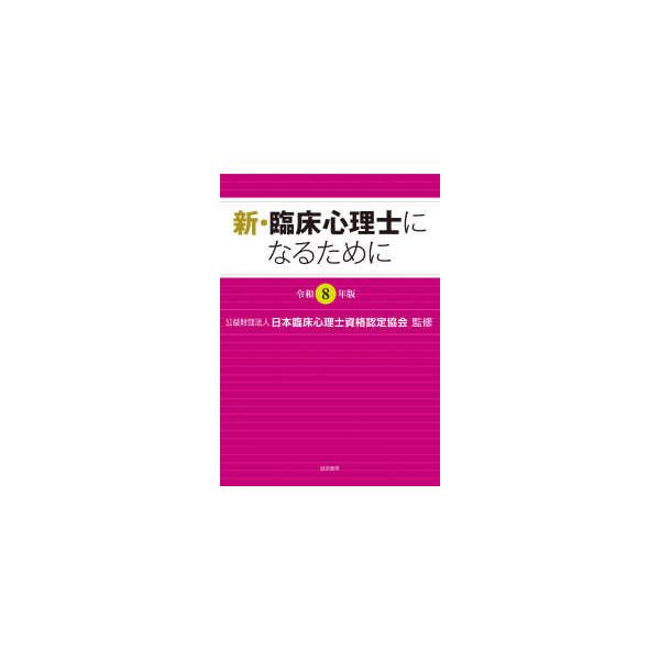 【発売日：2026年06月01日】著者：日本臨床心理士資格認定協会出版社：誠信書房
