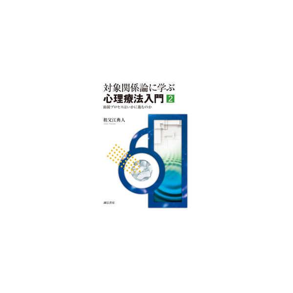【発売日：2026年07月01日】著者：祖父江典人出版社：誠信書房