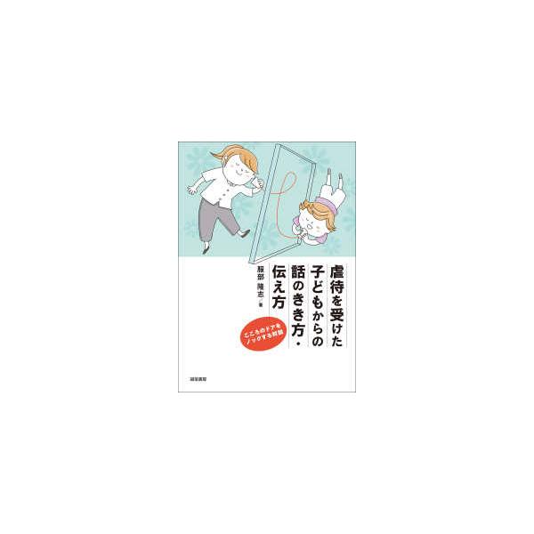 【発売日：2026年08月01日】著者：服部隆志出版社：誠信書房