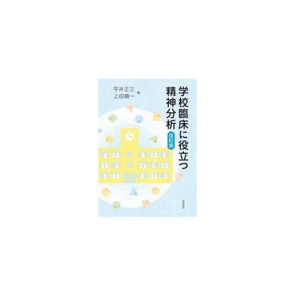 【発売日：2026年08月01日】著者：平井正三/上田順一出版社：誠信書房