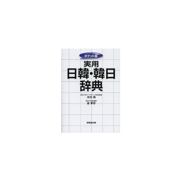 【発売日：2013年08月01日】著者：木内 明/金 孝珍【監修】《キム／ヒョジン》出版社：成美堂出版