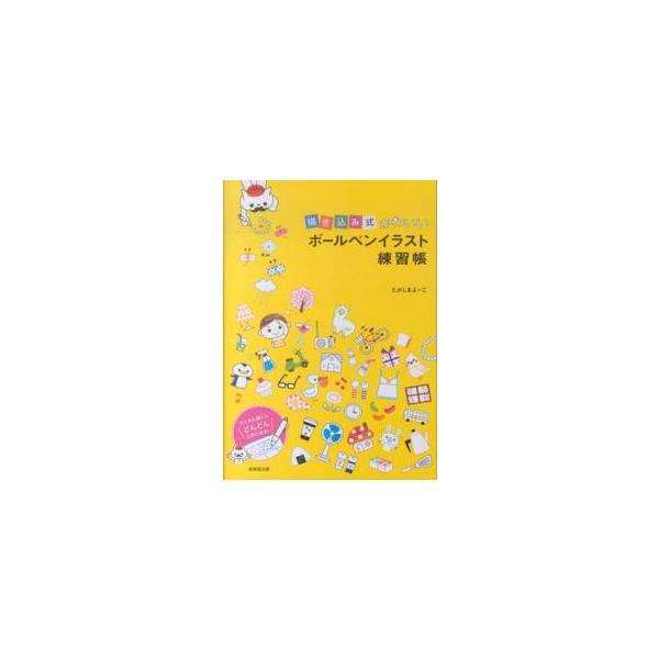 【発売日：2015年06月26日】著者：たかしま よーこ【著】出版社：成美堂出版