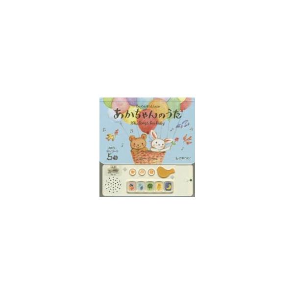 【発売日：2015年07月01日】著者：やまだ うたこ【絵】/アクシア【編】/熊坂 明子【歌】出版社：成美堂出版
