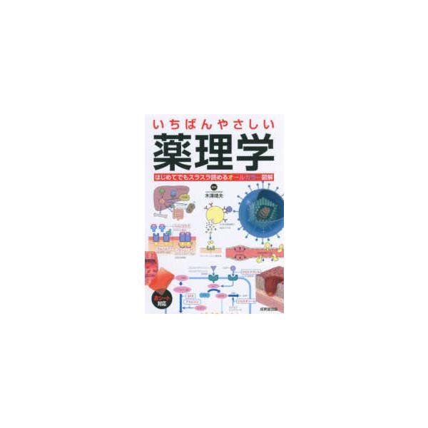 【発売日：2017年10月01日】著者：木澤 靖夫【監修】出版社：成美堂出版