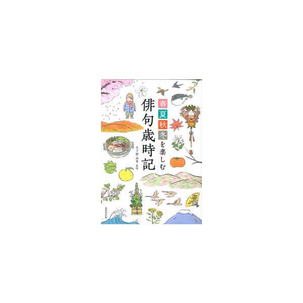 【発売日：2020年02月01日】著者：日下野 由季【監修】出版社：成美堂出版