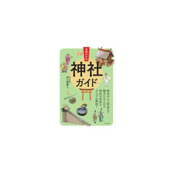 【発売日：2020年09月30日】著者：岸川 雅範【監修】出版社：成美堂出版