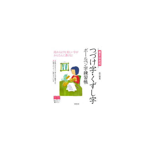 【発売日：2020年12月01日】著者：鈴木 栖鳥【著】出版社：成美堂出版