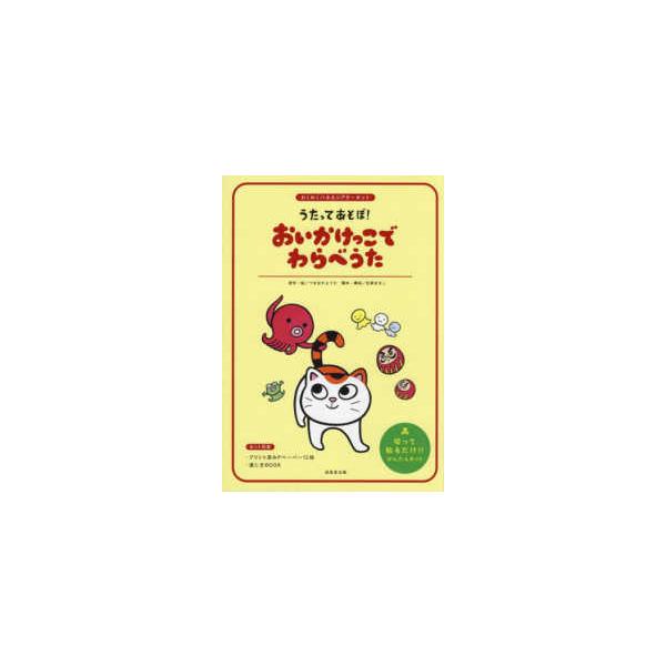 【発売日：2022年02月05日】著者：つきおかようた/松家まきこ出版社：成美堂出版
