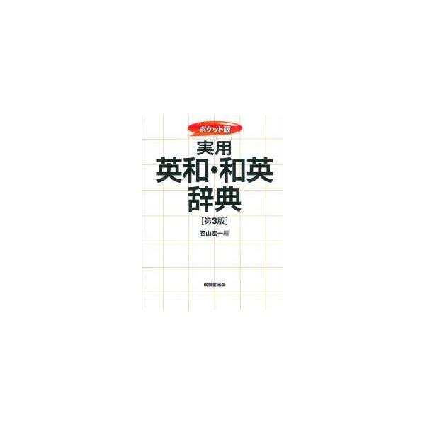 【発売日：2023年03月25日】著者：石山 宏一【編】出版社：成美堂出版