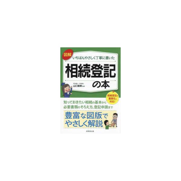 【発売日：2024年05月31日】著者：山口 里美【監修】出版社：成美堂出版