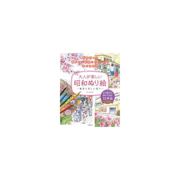 【発売日：2025年11月01日】著者：しみず きこ【絵】/成美堂出版編集部【編著】出版社：成美堂出版