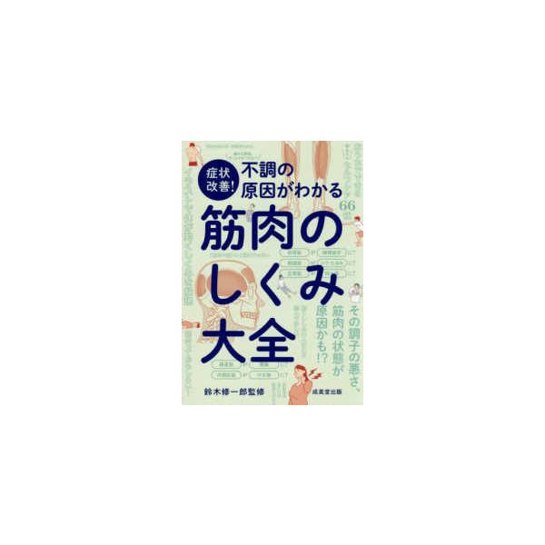 【発売日：2026年04月24日】著者：鈴木修一郎出版社：成美堂出版