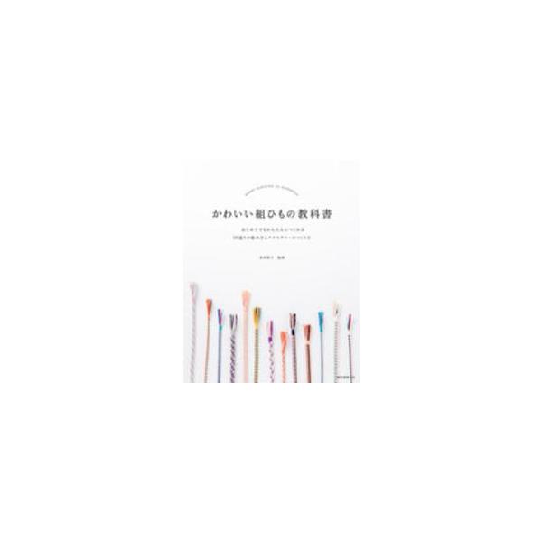 【発売日：2014年04月01日】著者：多田 牧子【監修】出版社：誠文堂新光社