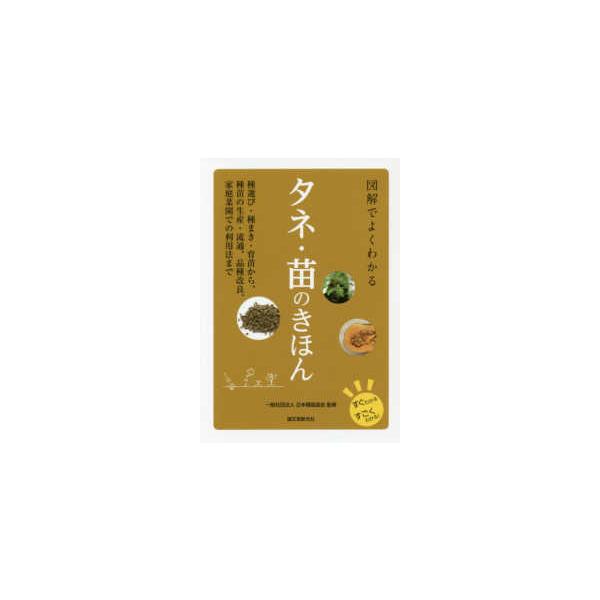 【発売日：2017年11月09日】著者：日本種苗協会【監修】出版社：誠文堂新光社