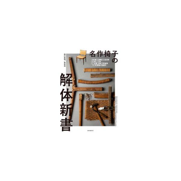 【発売日：2020年12月09日】著者：西川 栄明/坂本 茂【著】出版社：誠文堂新光社