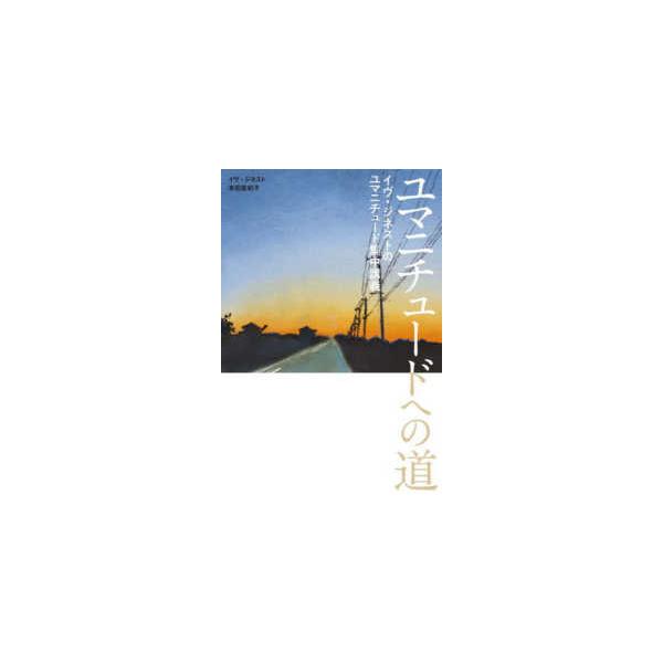 【発売日：2022年11月02日】著者：ジネスト，イヴ〈Ｇｉｎｅｓｔｅ，Ｙｖｅｓ〉/本田 美和子【著】出版社：誠文堂新光社