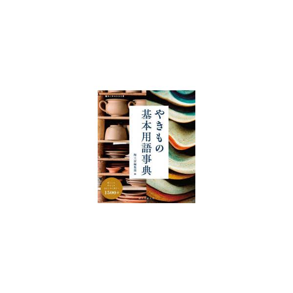 【発売日：2023年05月11日】著者：陶工房編集部【編】出版社：誠文堂新光社