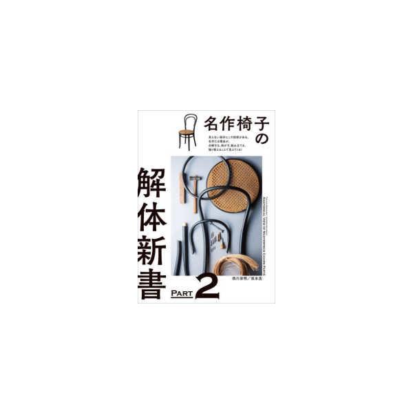 【発売日：2023年10月06日】著者：西川栄明/坂本茂出版社：誠文堂新光社
