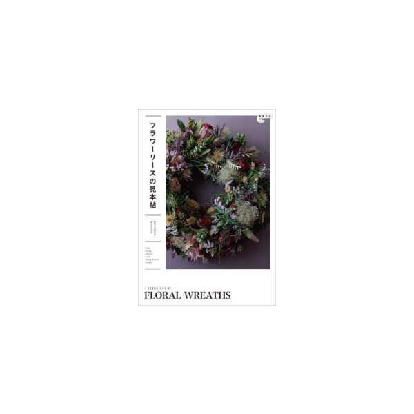 【発売日：2023年09月02日】著者：植物生活編集部【編集】出版社：誠文堂新光社