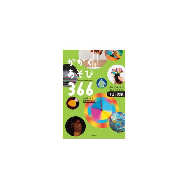 【発売日：2024年07月11日】著者：山村 紳一郎【著】/子供の科学編集部【編】出版社：誠文堂新光社